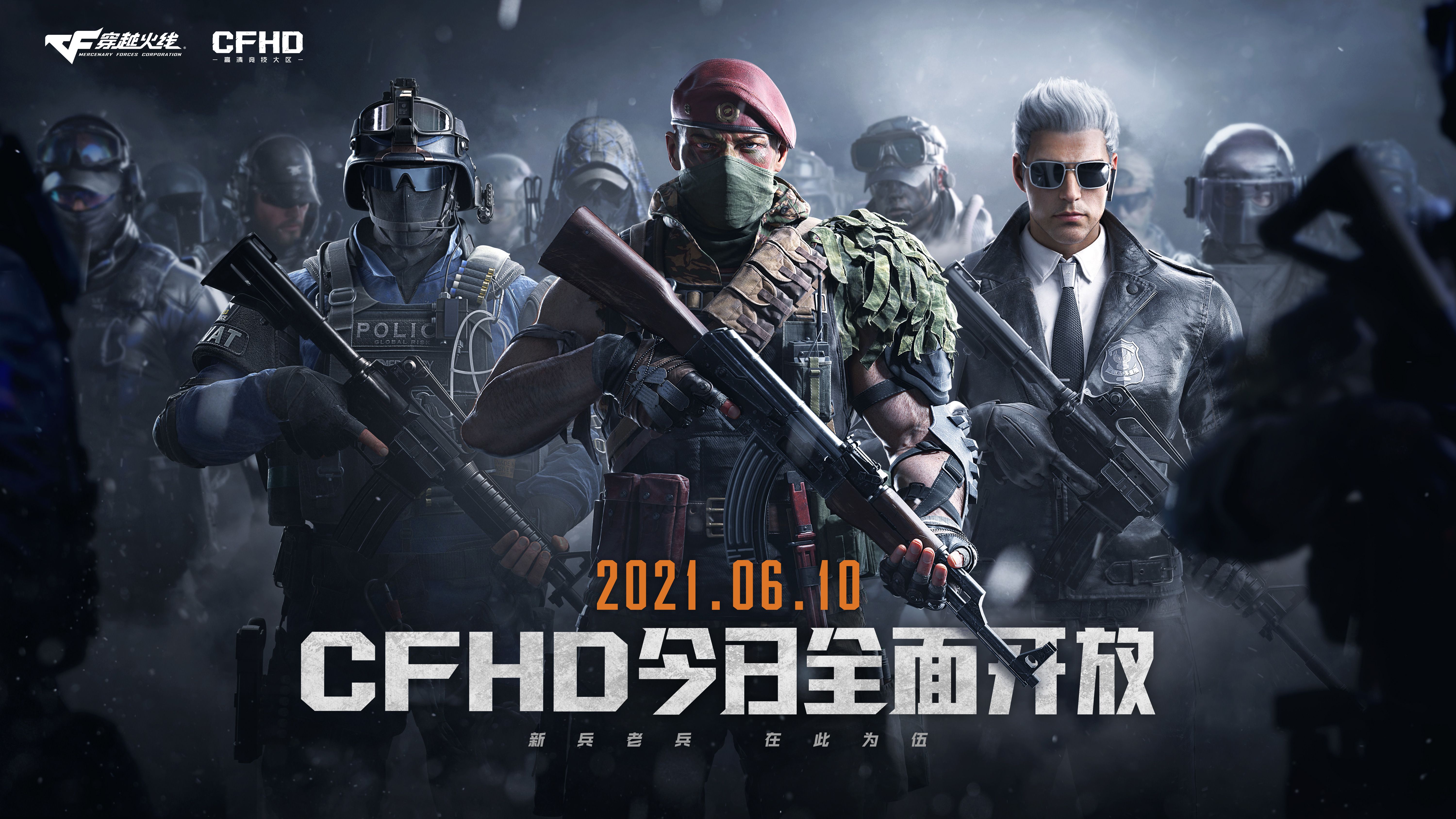 CFHD 6月10日全面开放公告 - 哔哩哔哩