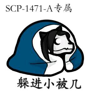 关于萌物(?)scp-1471的故事 - 哔哩哔哩