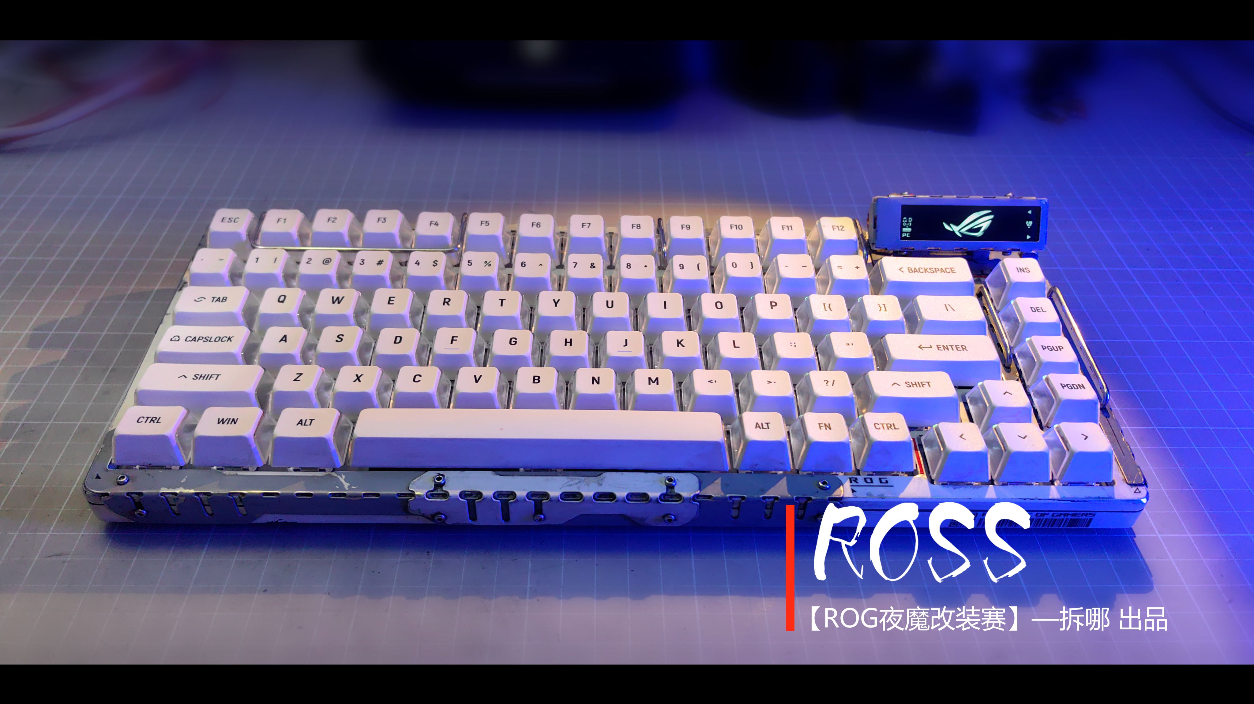 【ROG夜魔改装赛】是ROSS，不是MOSS - 哔哩哔哩