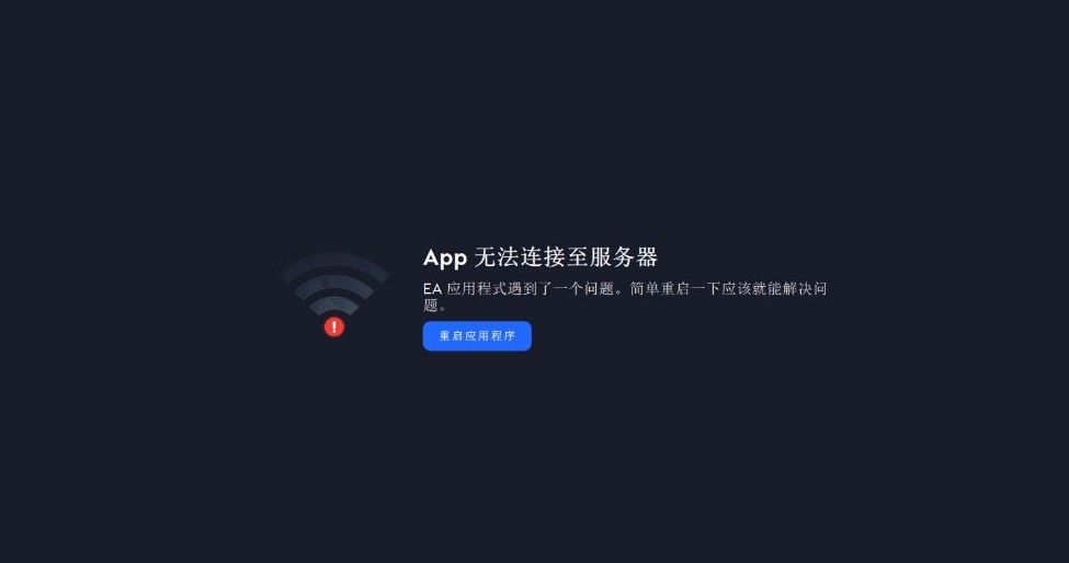 Eaapp进不去、ea无法连接服务器 连接失败解决方法 哔哩哔哩