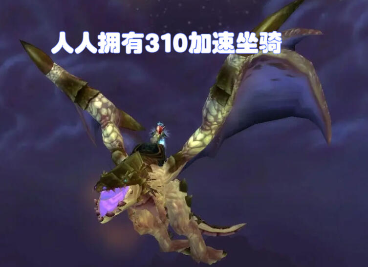魔兽WLK：蓝贴发布2条魔改，天鬼快照成历史，310速度坐骑烂大街 - 哔哩哔哩