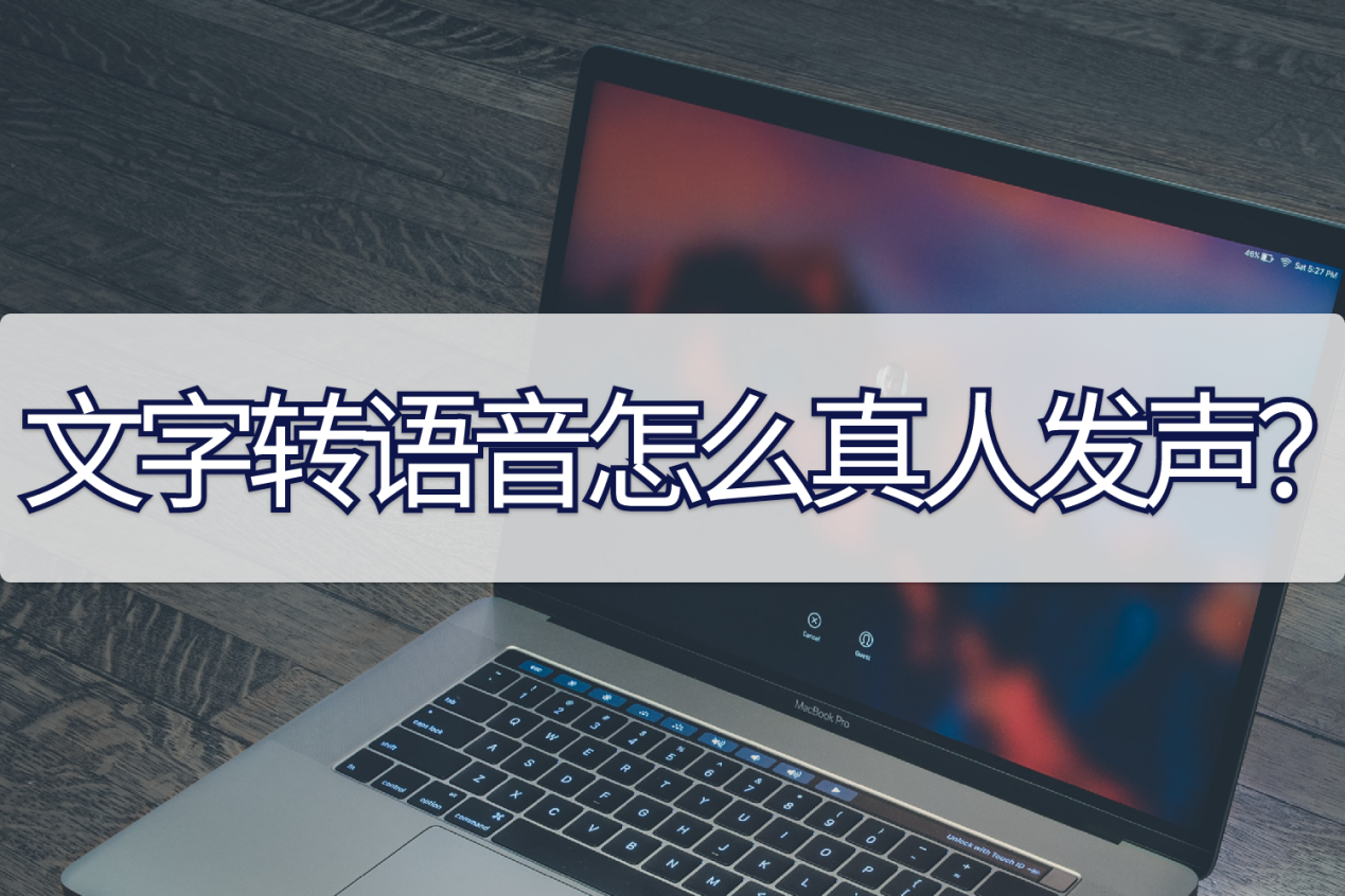 文字转语音怎么真人发声?几个步骤轻松实现 哔哩哔哩