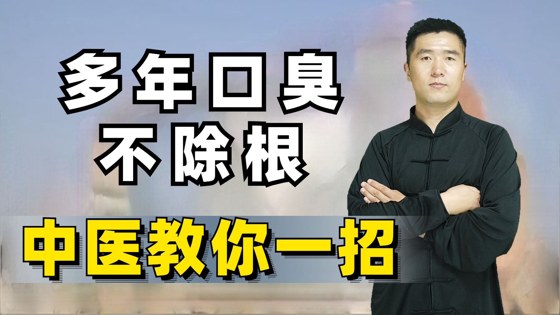 【口臭】口臭吃什么药效果最好?消积食杀幽门螺杆菌,摆脱多年口臭 哔哩哔哩