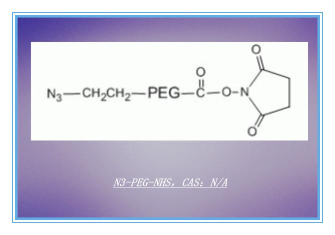用来修饰相关基团分子：Azide-PEG-NHS，N3-PEG-NHS，叠氮-聚乙二醇-活性酯 - 哔哩哔哩