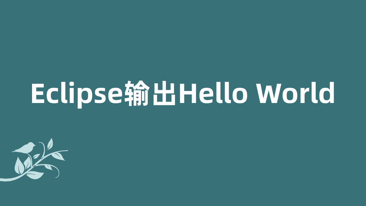 eclipse输出Hello World ！ - 哔哩哔哩