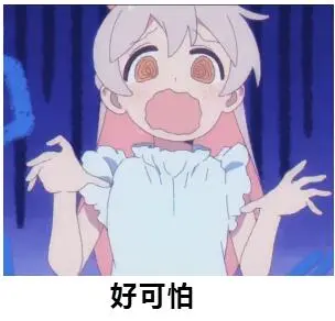 呜呜呜，这么可爱的绪山真寻表情包确定不带回家吗（第二弹~） - 哔哩哔哩