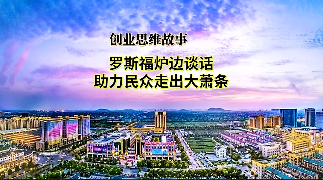 罗斯福炉边谈话，助力民众走出大萧条 哔哩哔哩 