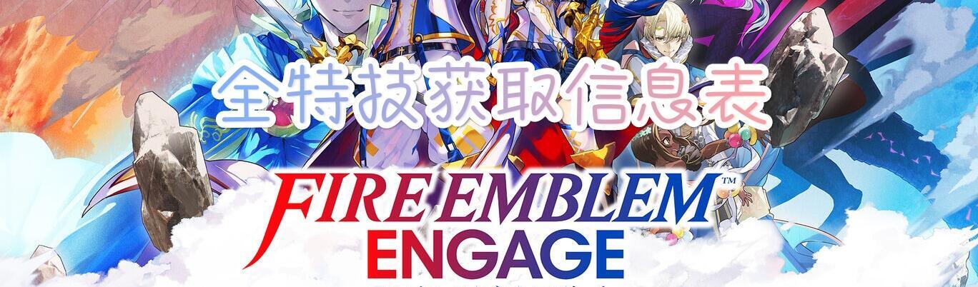【火焰纹章 ENGAGE】全特技获取信息表 Ver2.0 - 哔哩哔哩