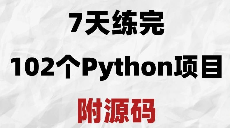 7天练完102个实战项目，你的Python就牛啦 - 哔哩哔哩
