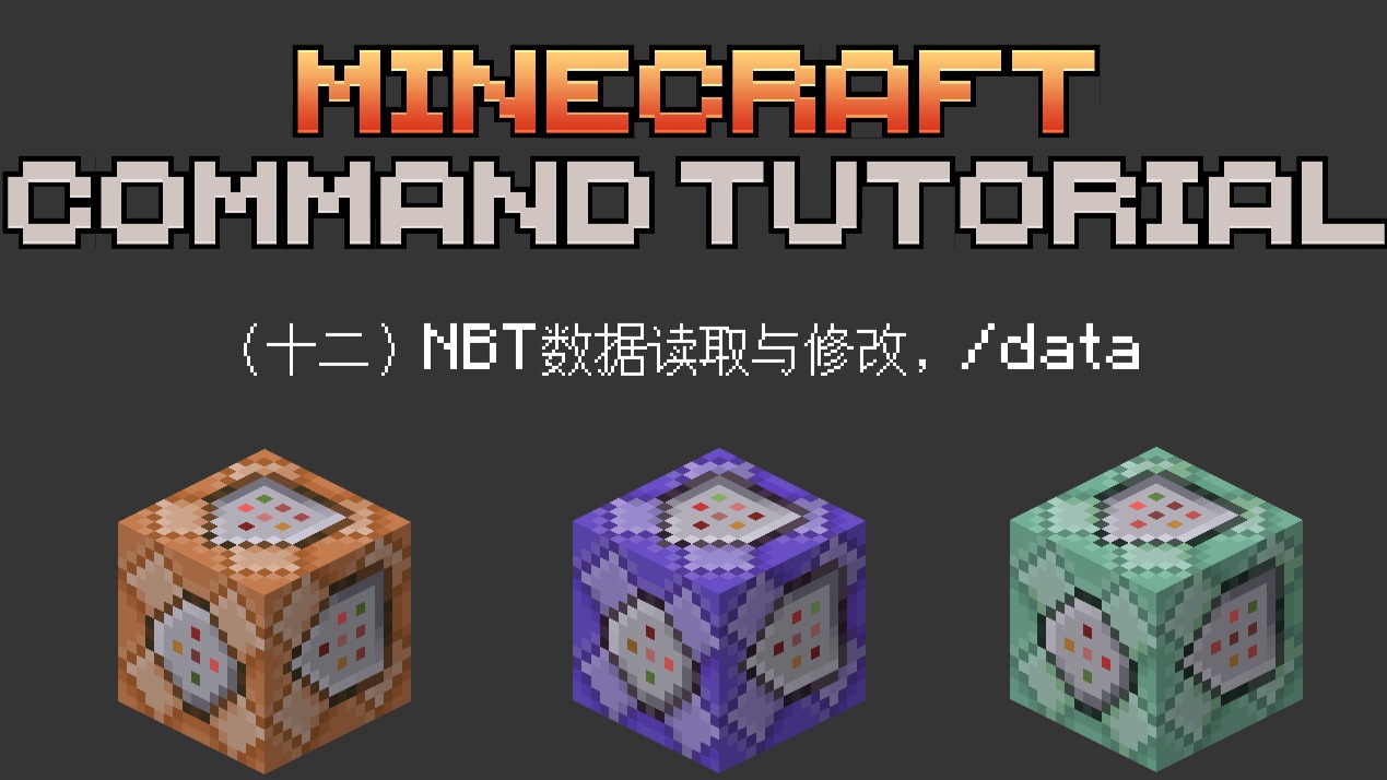 MC命令教程"真"从零开始（十二）NBT数据读取与修改，/data - 哔哩哔哩