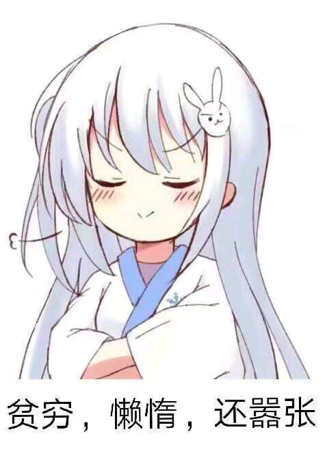 二次元表情包图集~ - 哔哩哔哩