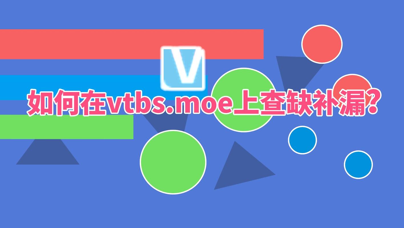 如何在vtbs.moe上查缺补漏？ - 哔哩哔哩