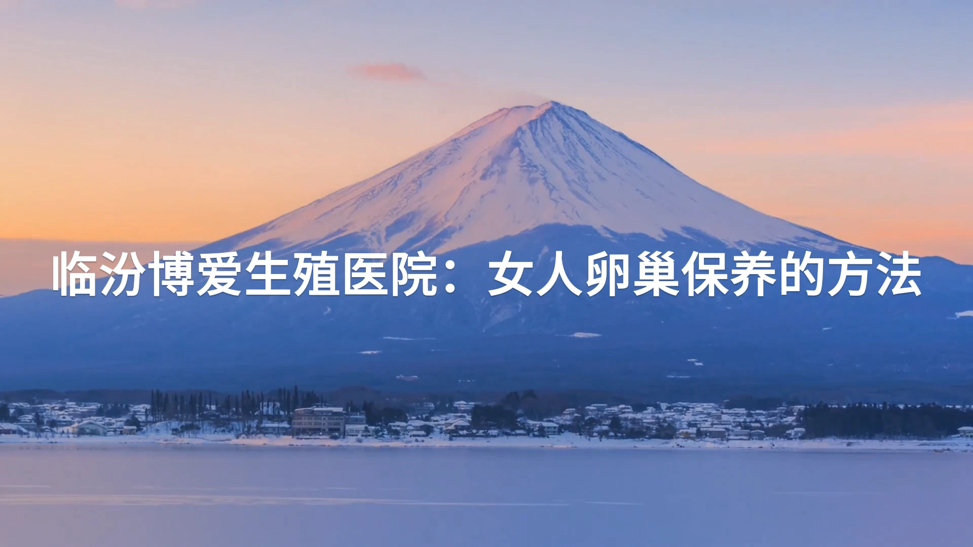 临汾博爱生殖医院:女人卵巢保养的方法 哔哩哔哩
