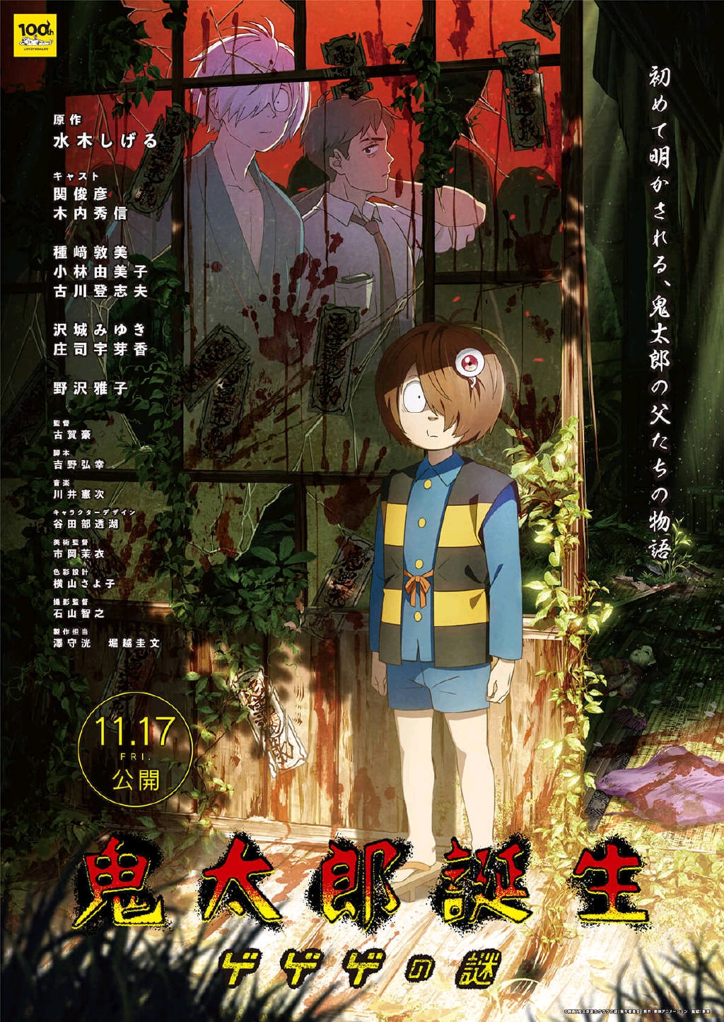 动画电影《鬼太郎诞生 咯咯咯之谜》正式预告及海报公开 哔哩哔哩