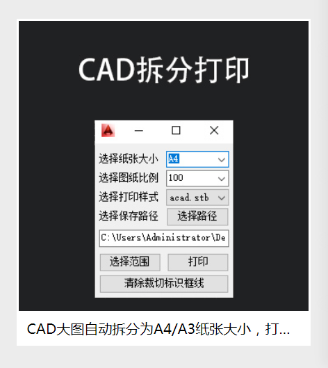 【CAD插件】CAD大图自动拆分为A4/A3纸张大小，打印PDF文件 - 哔哩哔哩
