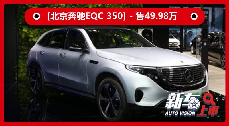 入门门槛降低，国产版奔驰EQC 350售49.98万 - 哔哩哔哩