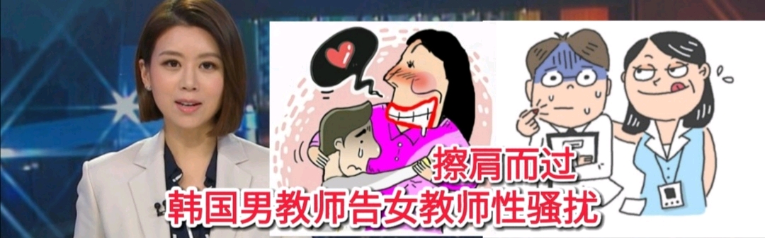 韩网热议！“擦身而过”男教师告女教师性骚扰，男性也可以是被害者！ 哔哩哔哩