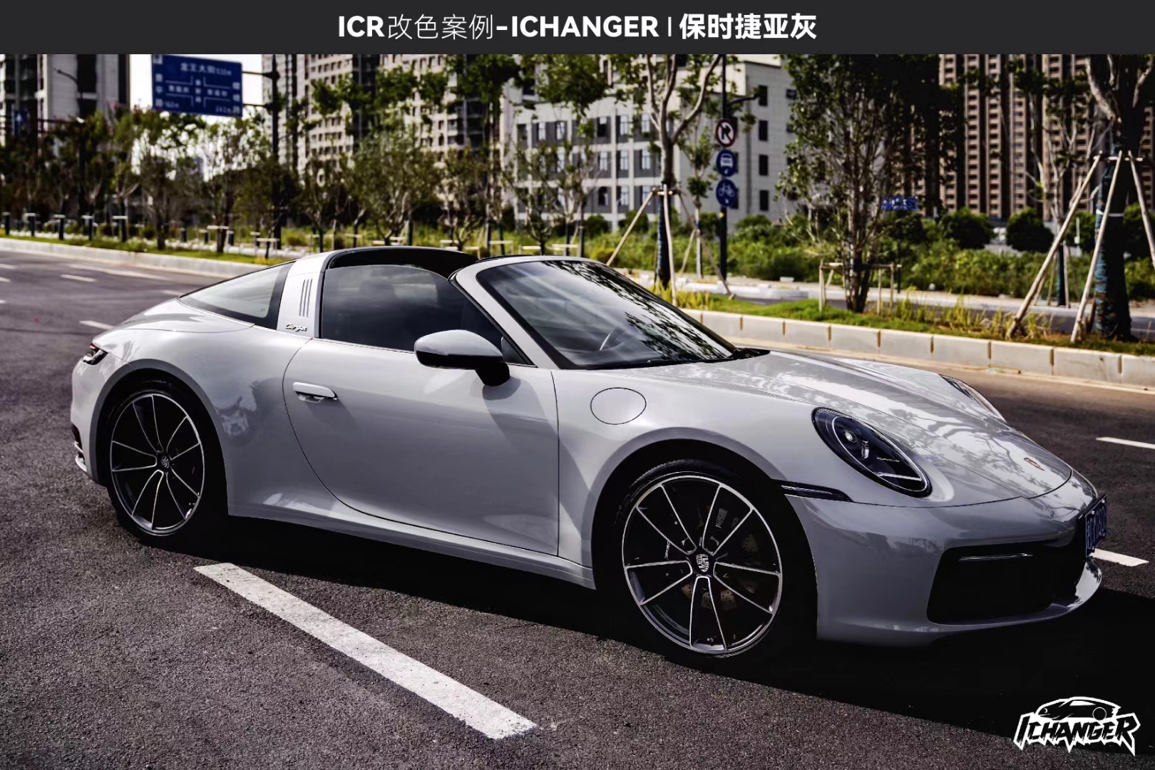保时捷911-Ichanger改色膜亚灰，低调中迸发独特魅力 - 哔哩哔哩
