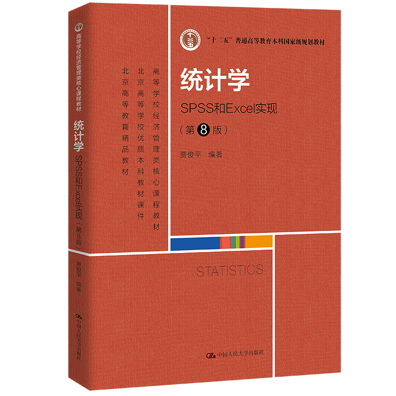 统计学 Spss和excel实现（第8版） 贾俊平 哔哩哔哩 3488