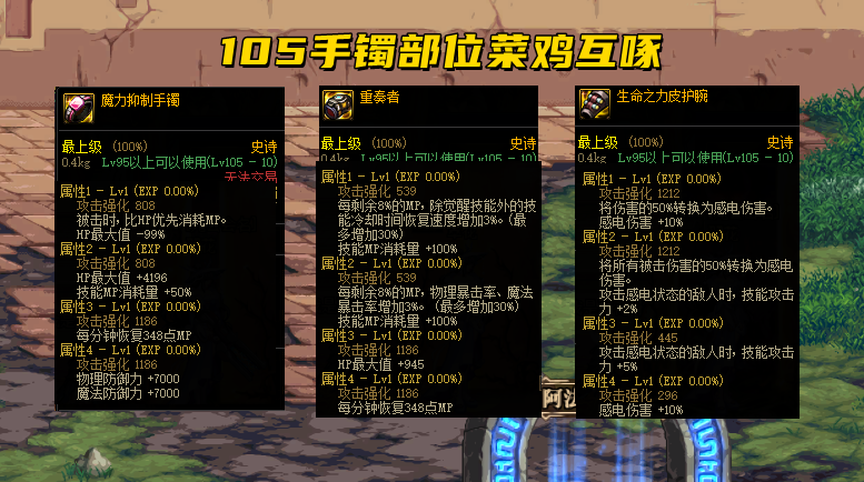 DNF：105第一梯度装备介绍！天才2件套百搭，土豪套变成万金油 - 哔哩哔哩