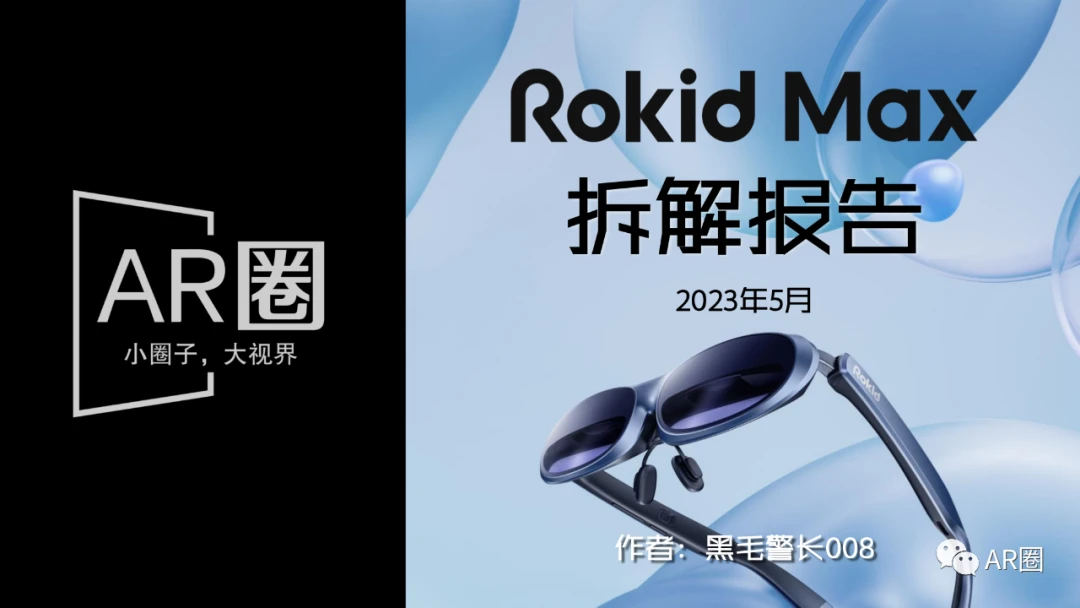 Rokid Max拆解报告（附PDF及视频） - 哔哩哔哩