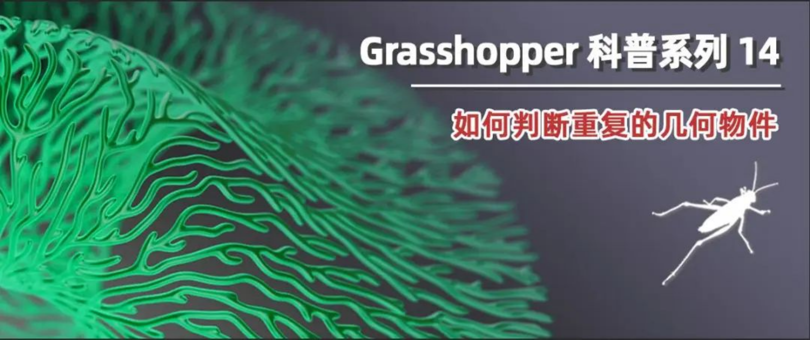 Grasshopper 知识点科普14：如何判断重复的几何物件 - 哔哩哔哩