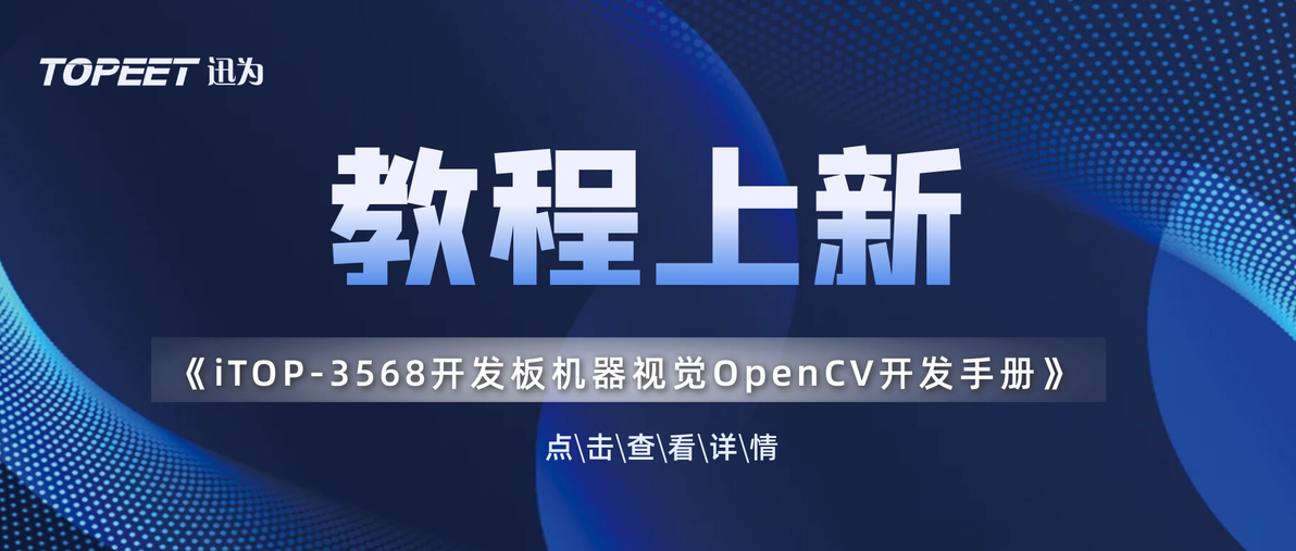 【教程上新】基于RK3568的OpenCV开发手册 - 哔哩哔哩