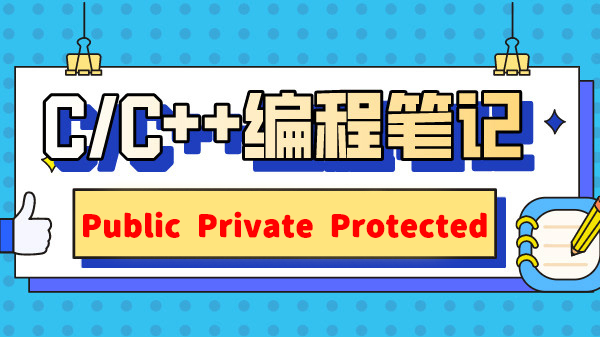 C/C++编程笔记：访问修饰符丨Public、Private和Protected - 哔哩哔哩