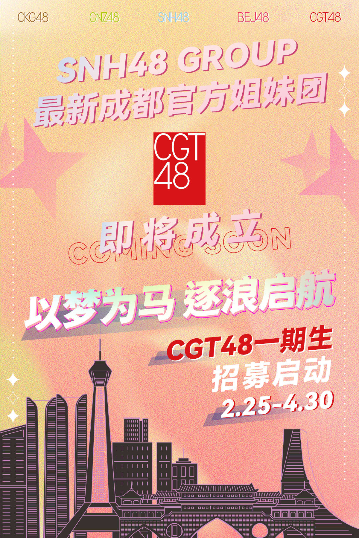 SNH48官方姐妹团CGT48成立，开启一期生特招 - 哔哩哔哩