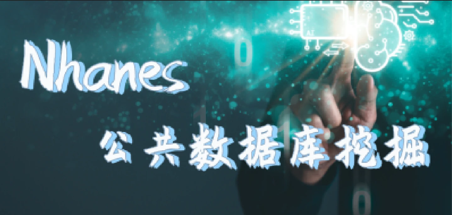 两天学会Nhanes医学数据库挖掘，快速发表SCI论文 - 哔哩哔哩