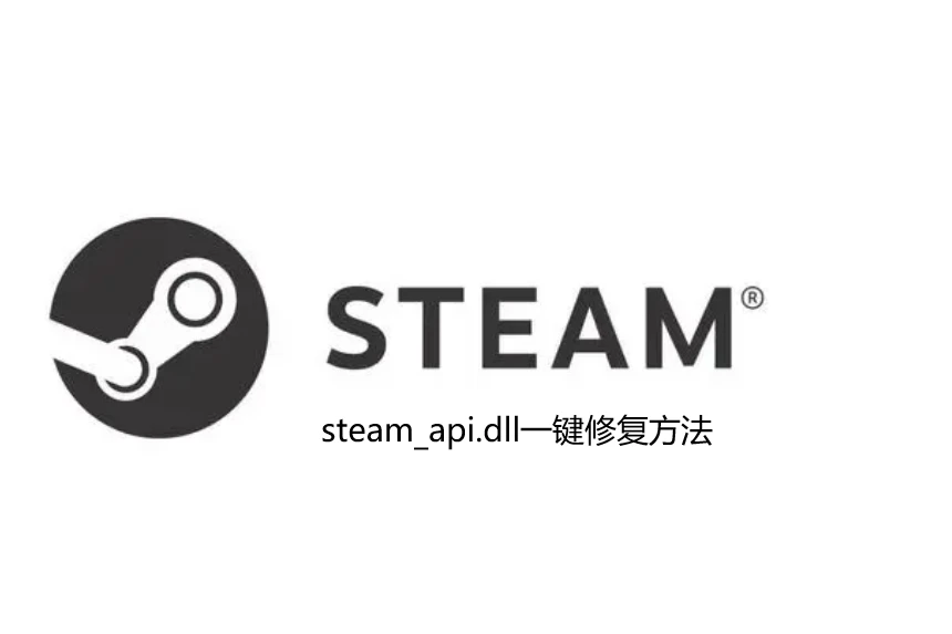 打开游戏提示缺少steam_api.dll文件怎么解决？ - 哔哩哔哩