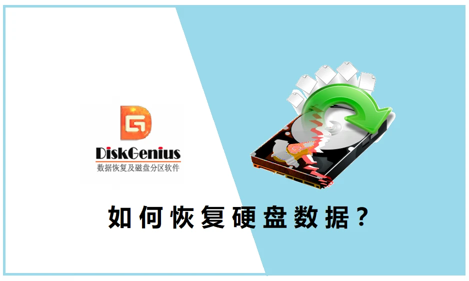 如何使用DiskGenius恢复硬盘数据？ - 哔哩哔哩