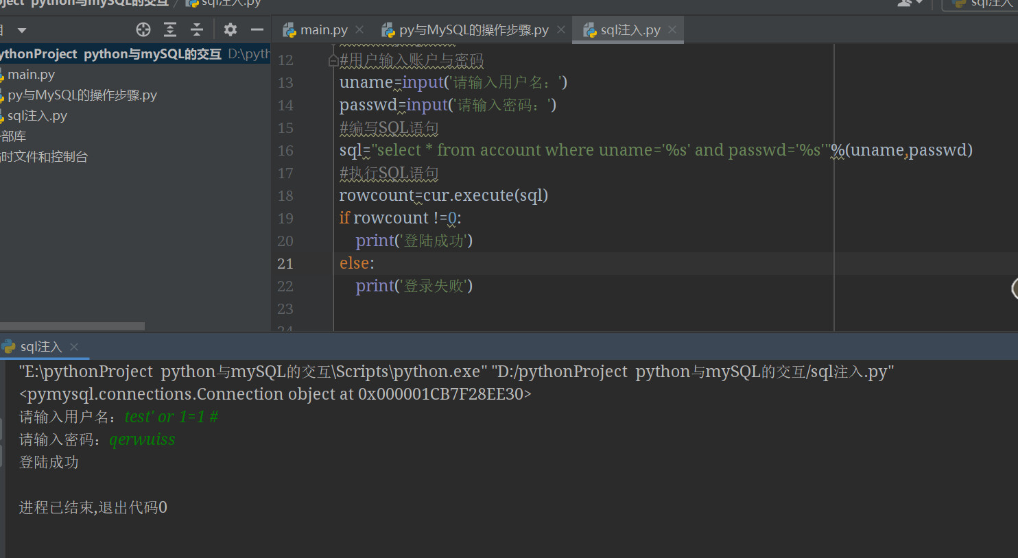 Python与mysql的交互和sql注入 哔哩哔哩