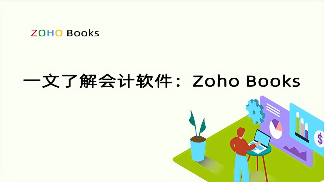 想了解会计软件吗？来看看Zoho Books的功能和特点 - 哔哩哔哩