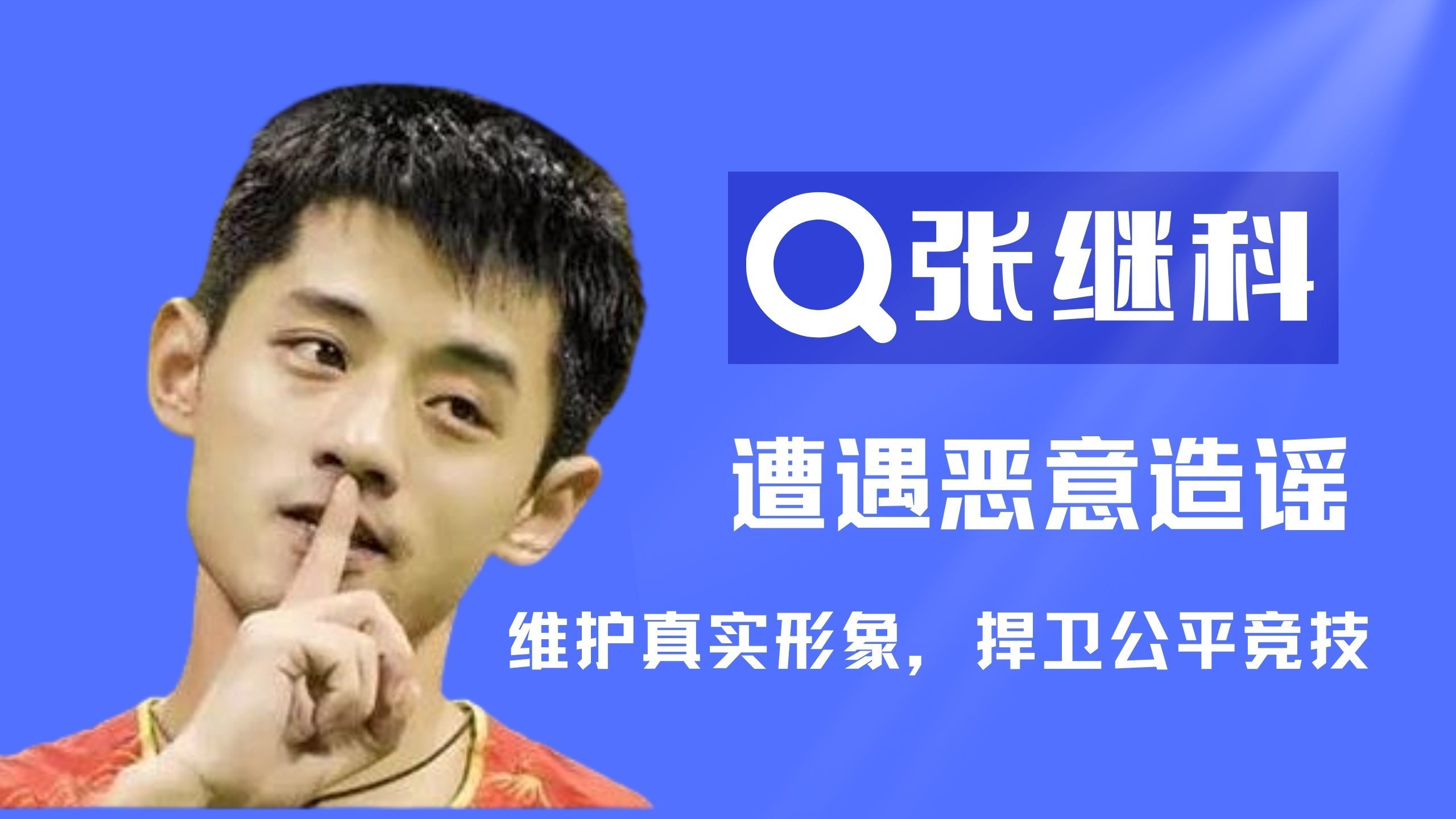 张继科遭遇恶意造谣:维护真实形象,捍卫公平竞技 哔哩哔哩