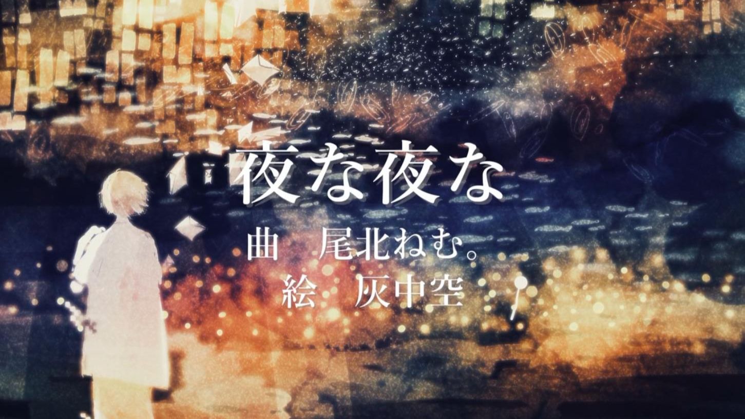【中 假 罗歌词】夜な夜な 尾北ねむ。 哔哩哔哩
