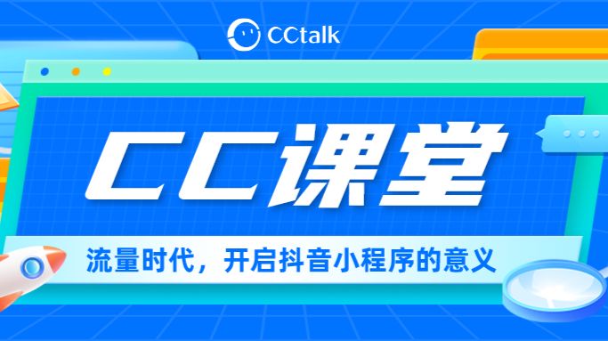 CCtalk运营课堂|流量时代，你知道开启抖音小程序的意义吗？ - 哔哩哔哩