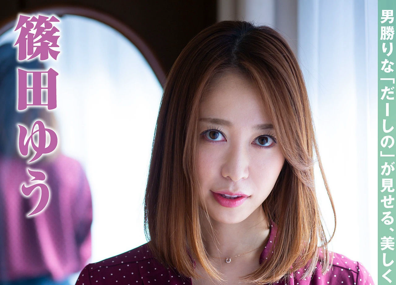 筱田优 篠田ゆう Yu Shinoda 【优百科 044】 哔哩哔哩