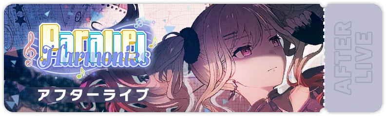 第128期LN箱活「Parallel Harmonies」【Project SEKAI活动资讯】 - 哔哩哔哩