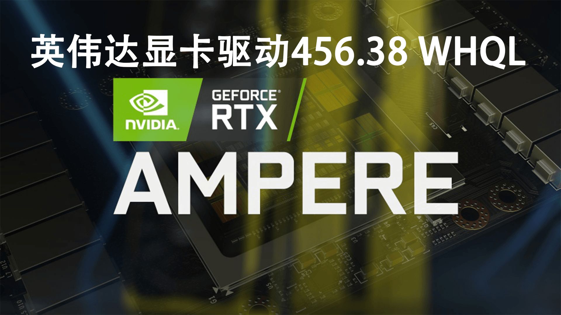 英伟达显卡驱动45638 Whql更新内容与下载 哔哩哔哩