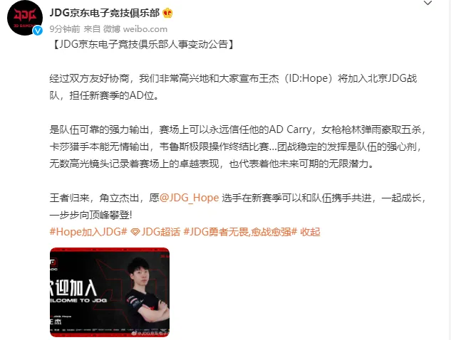 Hope正式加盟JDG！补强JDG最后一块短板，新赛季的JDG值得期待吗？ - 哔哩哔哩