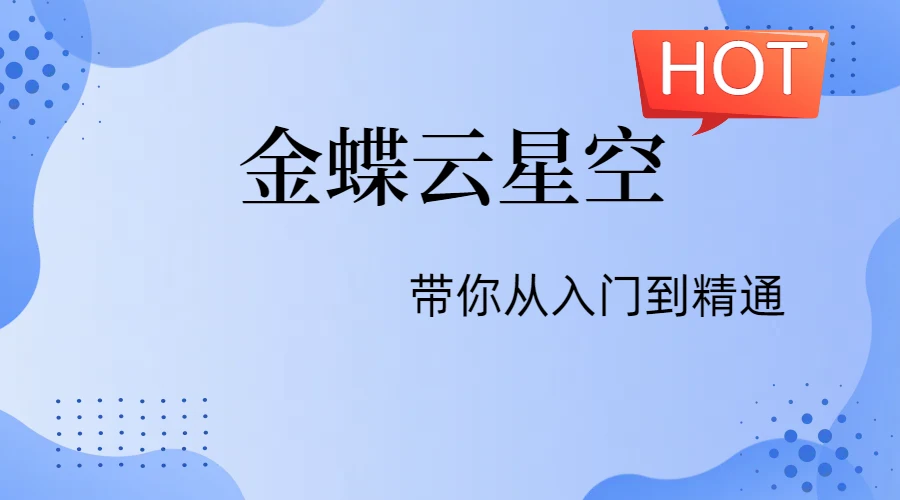 金蝶云星空软件如何安装配置操作教程 - 哔哩哔哩