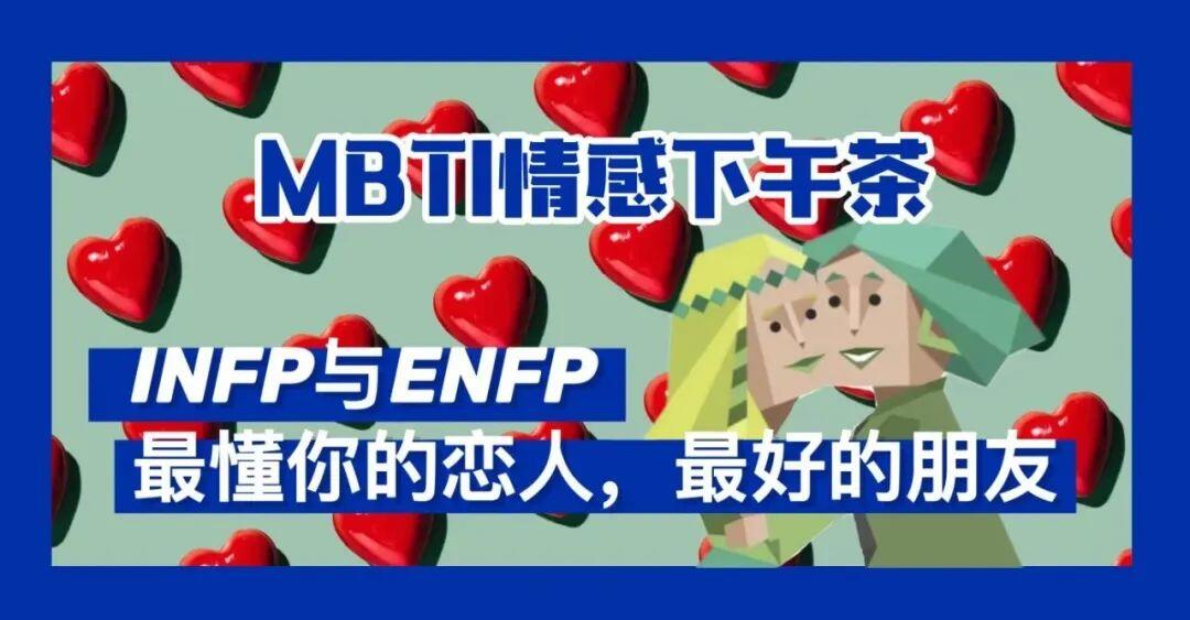 MBTI情感下午茶：INFP与ENFP，是恋人也是最好的朋友 - 哔哩哔哩