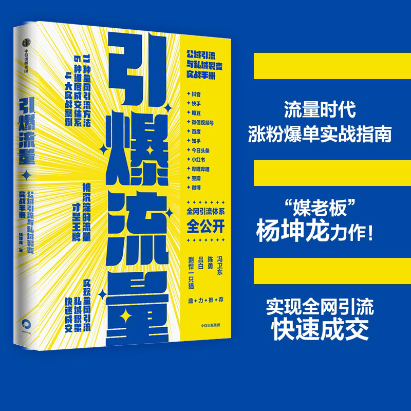 《引爆流量》杨坤龙电子书版pdfepubmobiazw3下载 哔哩哔哩