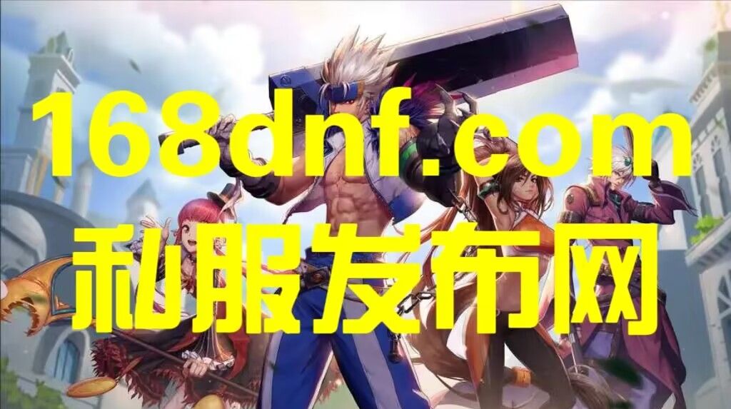 168DNF发布网-每日新开dnf公益服发布网-如何保持活动新鲜感？ - 哔哩哔哩