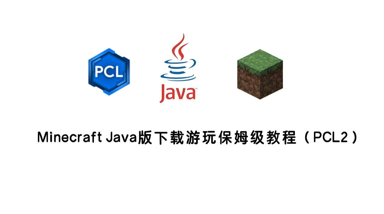Minecraft Java版下载游玩保姆级教程（PCL2） - 哔哩哔哩