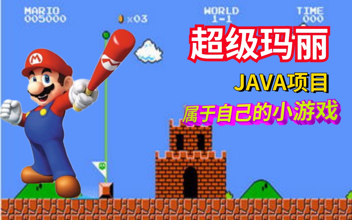 Java游戏项目“超级玛丽“实战教程 体验编程乐趣，制作属于自己的小游戏 哔哩哔哩