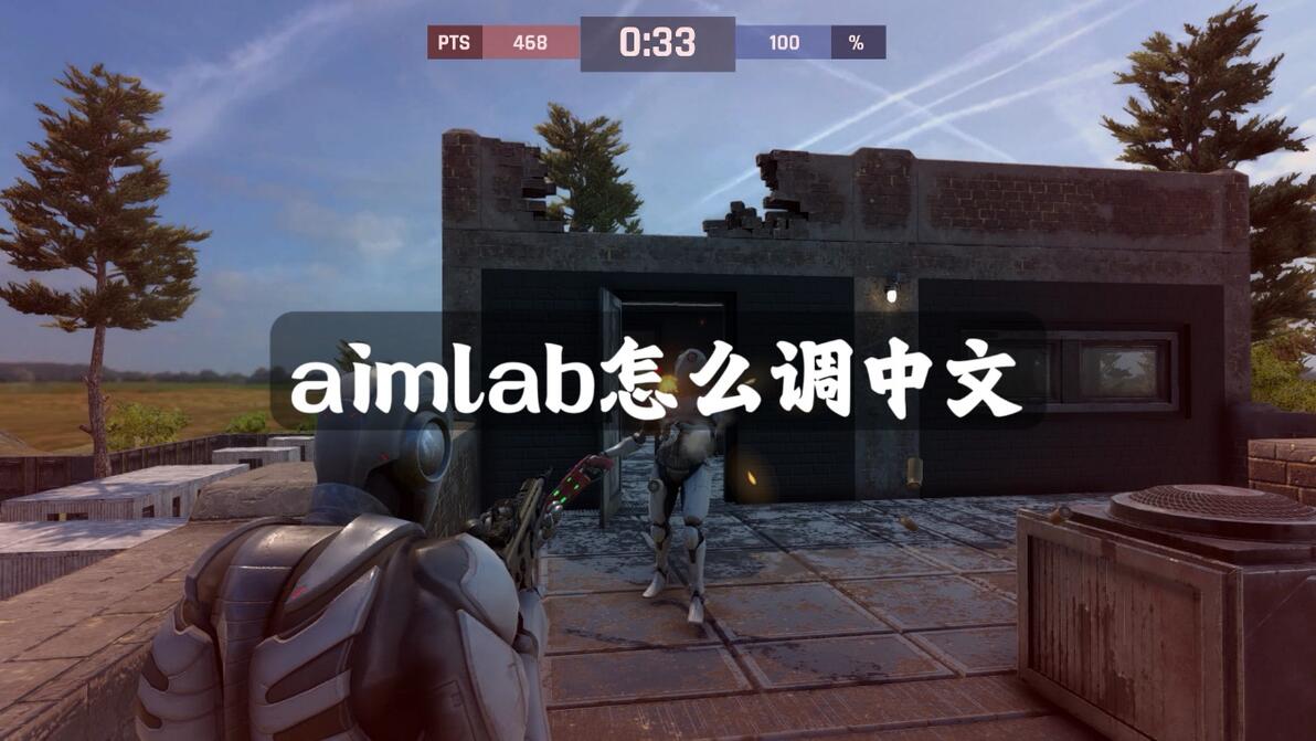 aimlab怎么调中文？aimlab汉化教程分享 - 哔哩哔哩