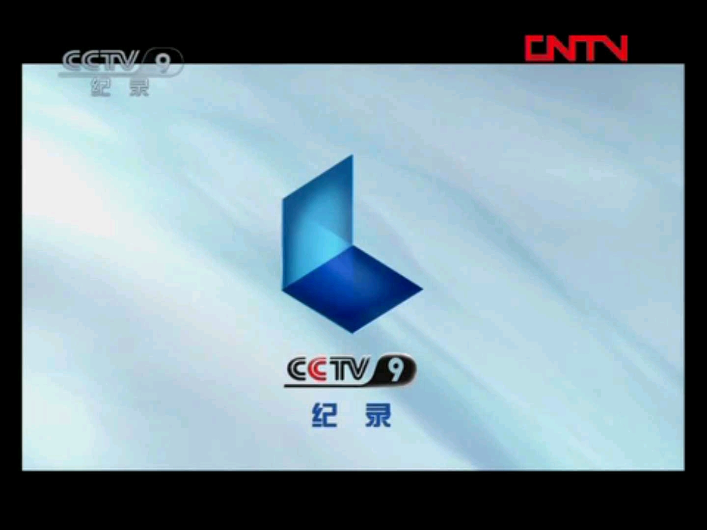 关于CCTV-9纪录频道包装(2011.9.19-2017.12.31) - 哔哩哔哩