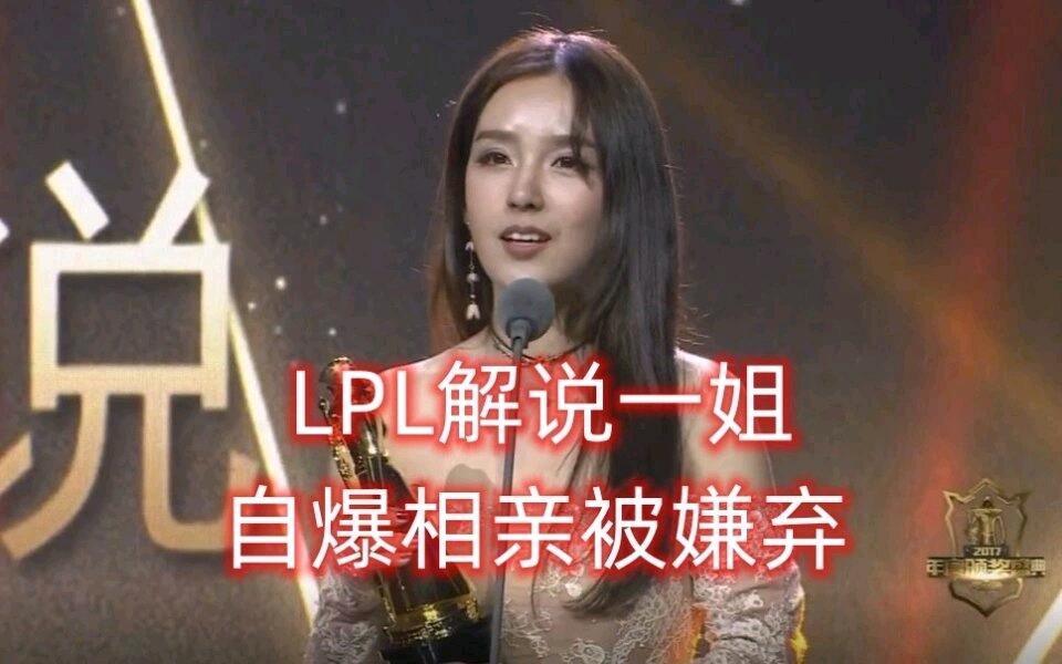 LPL解说rita相亲被嫌弃？一张黑照劝退男方，自爆择偶标准不看钱 - 哔哩哔哩